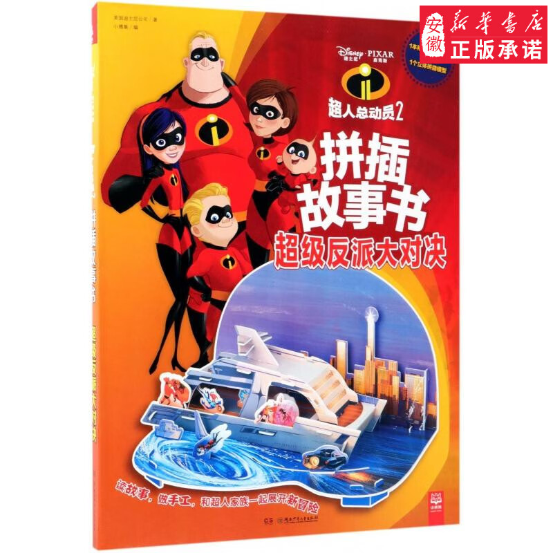 超人总动员2拼插故事书·超级反派大对决
