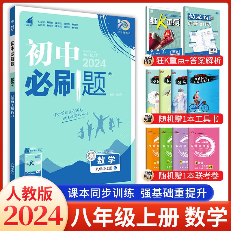 科目自选 2024初中必刷题8八年级上册语文数学英语物理政治历史地理生物全套 初二同步课本教材赠狂K重点练习册试卷 【2024上册】数学人教版
