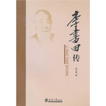 李书田传 张立先 著【书】