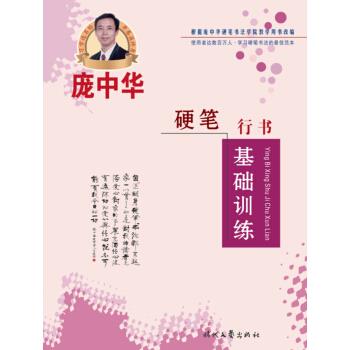 庞中华硬笔行书基础训练【特惠】