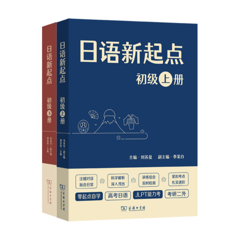 日语新起点(2册套装，初级 上册+下册) 刘苏曼 主编 商务印书馆