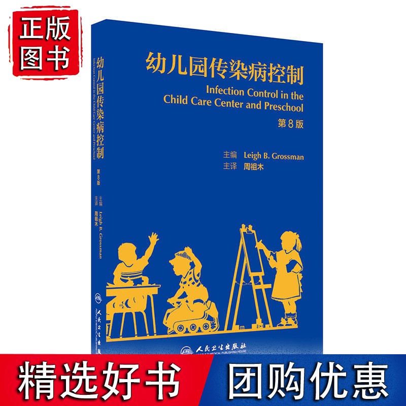 幼儿园传染病控制(翻译版)