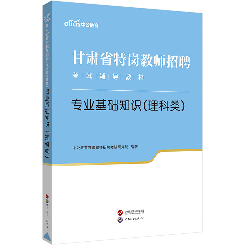 中公教育2023甘肃省特岗教师招聘考试教材:基础知识（理科类）