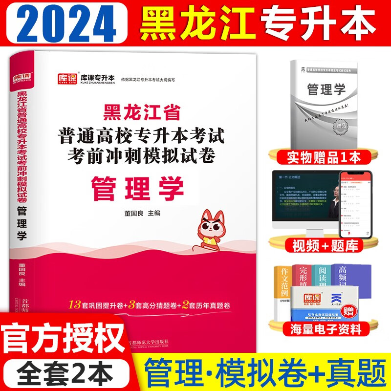 天一库课2024年黑龙江专升本教材历年真题卷英语高等数学管理学黑龙江省统招专升本考试专用教材必刷题真 (试卷)管理学 黑龙江省