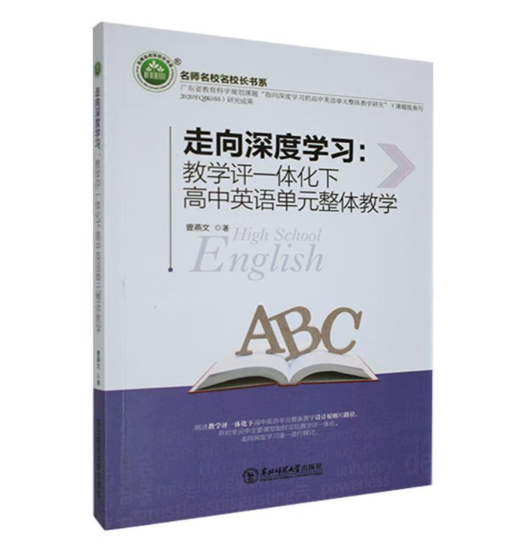 走向深度学习:教学评一体化下高中英语单元整理教学 9787568176026 曾燕文著 全新