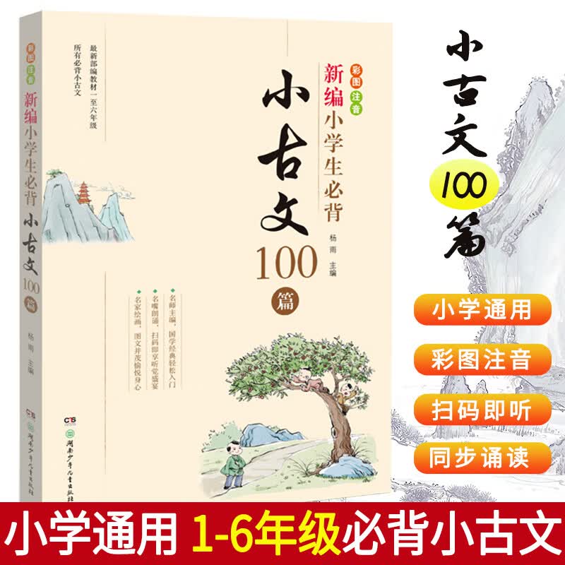 小学生必背小古文100篇杨雨主编小学一至六年级必背小古文一百篇彩图注音版1-6年级书目有声伴读国学经典7-12 小学生必背小古文100篇 小学通用