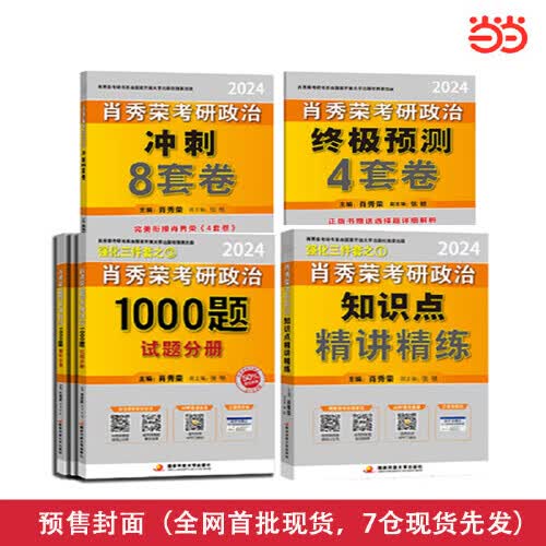 现货先发 【网】肖秀荣2024/2023考研政治1000题+精讲精练+时 2024精讲精练+1000题+8套卷+4套