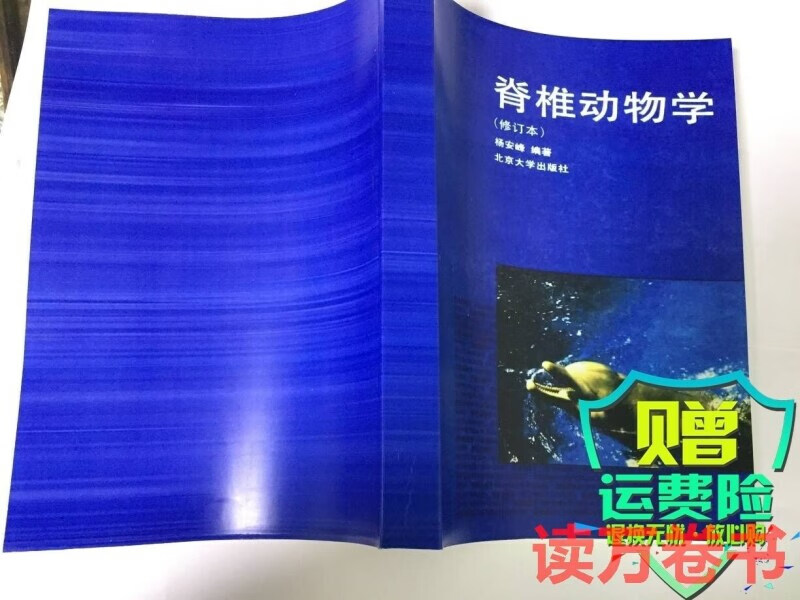 脊椎动物学 杨安峰编著 书籍 北京大学出版社 1992.05