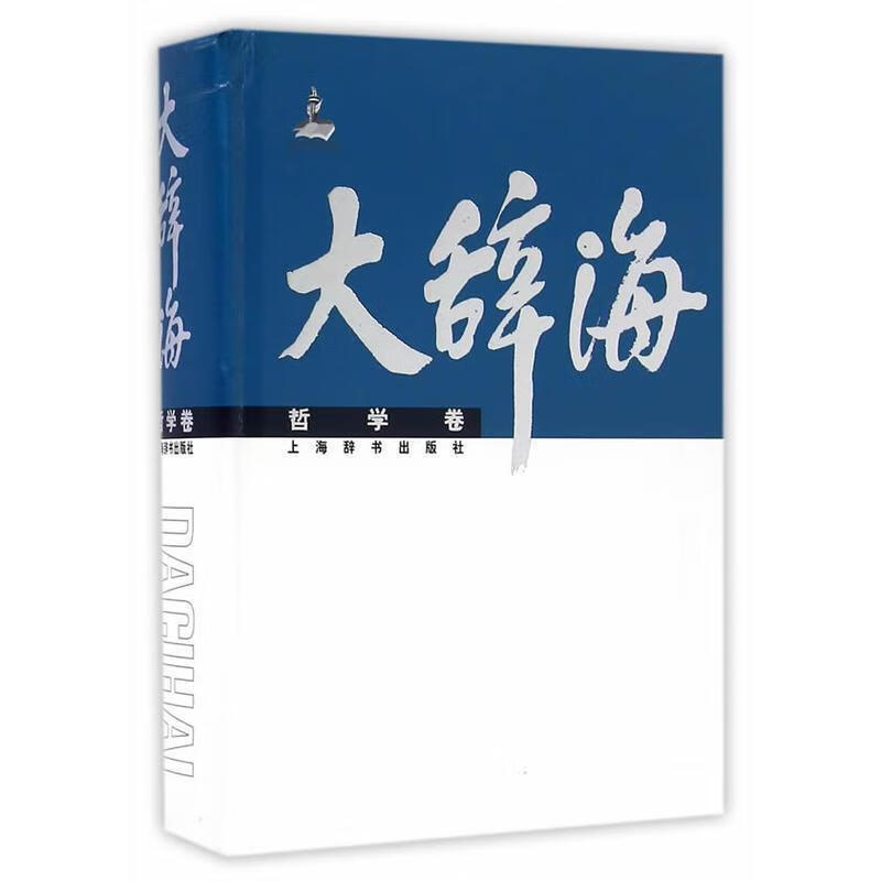 大辞海·哲学卷 夏征农,陈至立 著