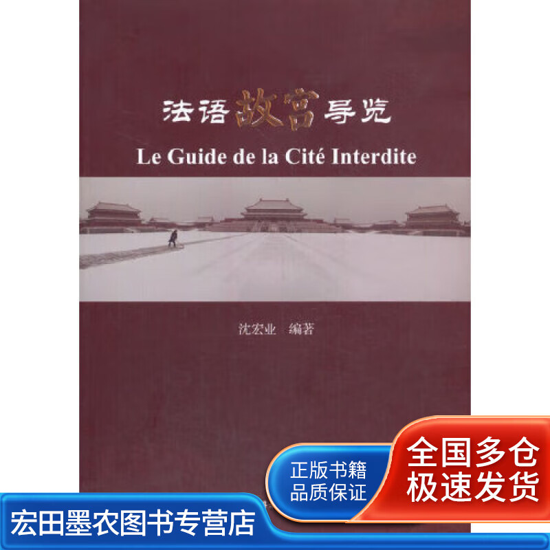 法语故宫导览【好书】