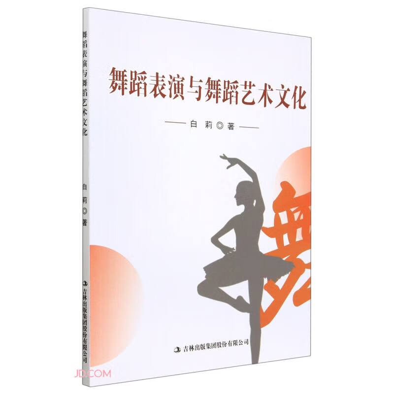 舞蹈表演与舞蹈艺术文化 9787573124814