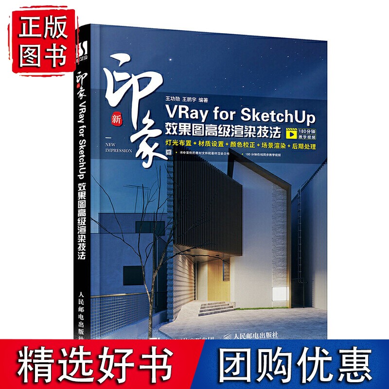 新印象：VRay for SketchUp效果图渲染技法