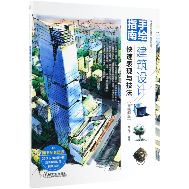 手绘指南(建筑设计快速表现与技法微视频版)/零基础轻松学手绘系