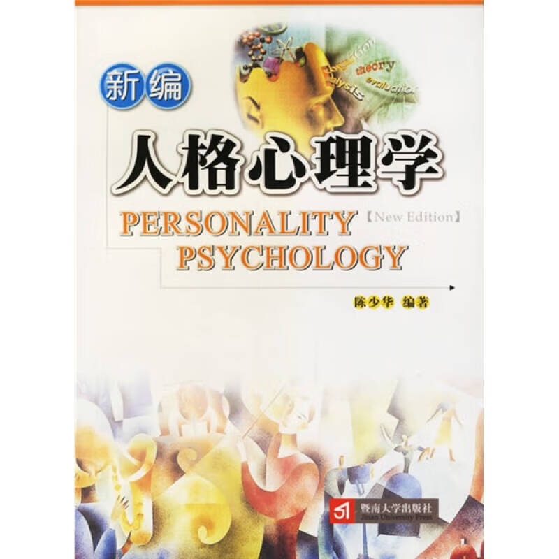 新编人格心理学【好书】