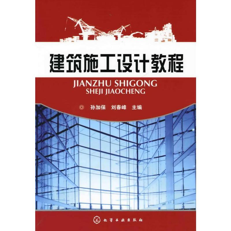 建筑施工设计教程