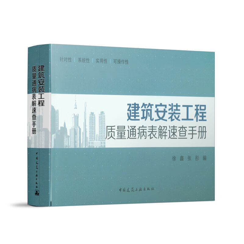 建筑安装工程质量通病表解速查