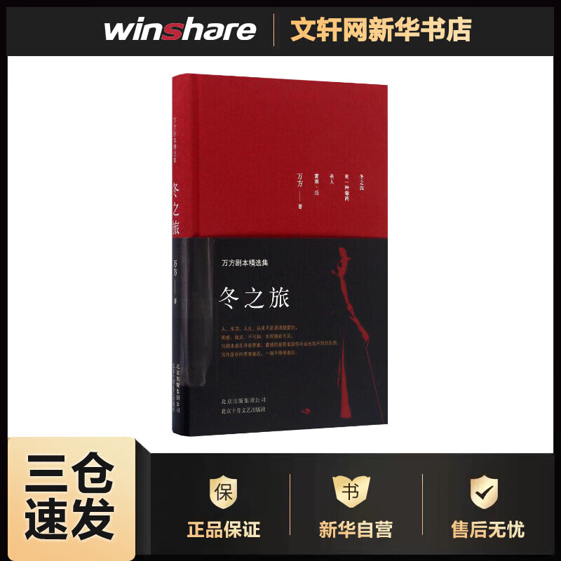 冬之旅:万方剧本精选集 万方  书籍