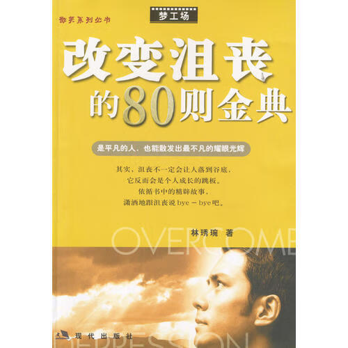 改变沮丧的80则金典【好书】
