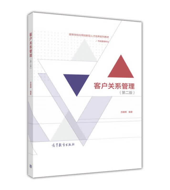 客户关系管理（第二版）【特惠】