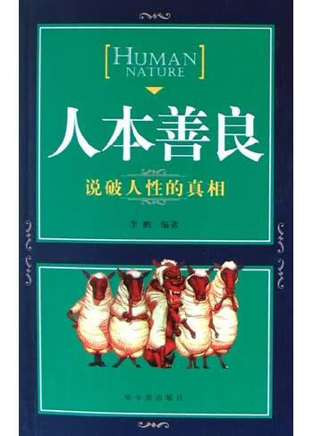 人本善良【特惠】
