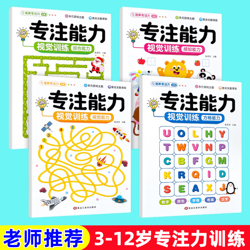 培养专注力视觉训练幼儿舒尔特方格专注力训练玩具书儿童一年级幼小衔接全套幼儿园3-6-10岁趣味找不同连线图形孩子注意力训练神器 【彩绘版全套4本共184页】专注能力视觉训练