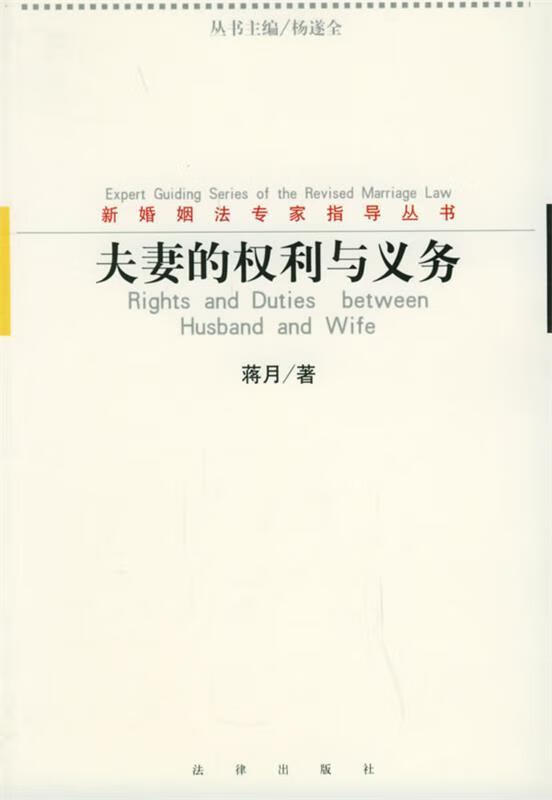 夫妻的权利与义务