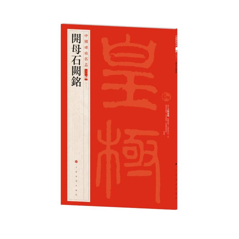 中国碑帖名品二编：开母石阙铭