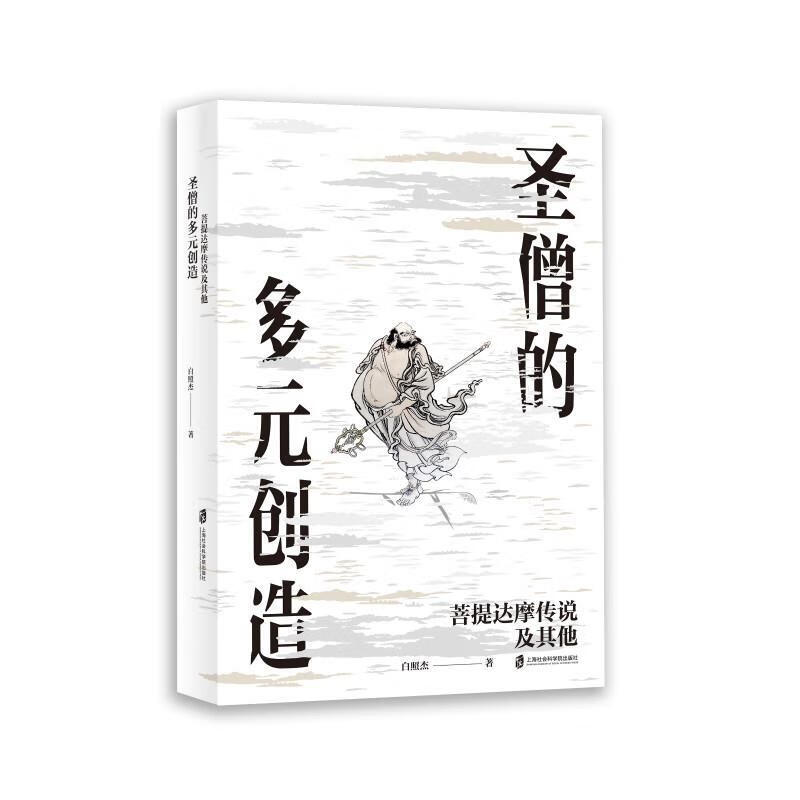 圣僧的多元化创造—菩提达摩传说及其他 白照本 著 9787552025767