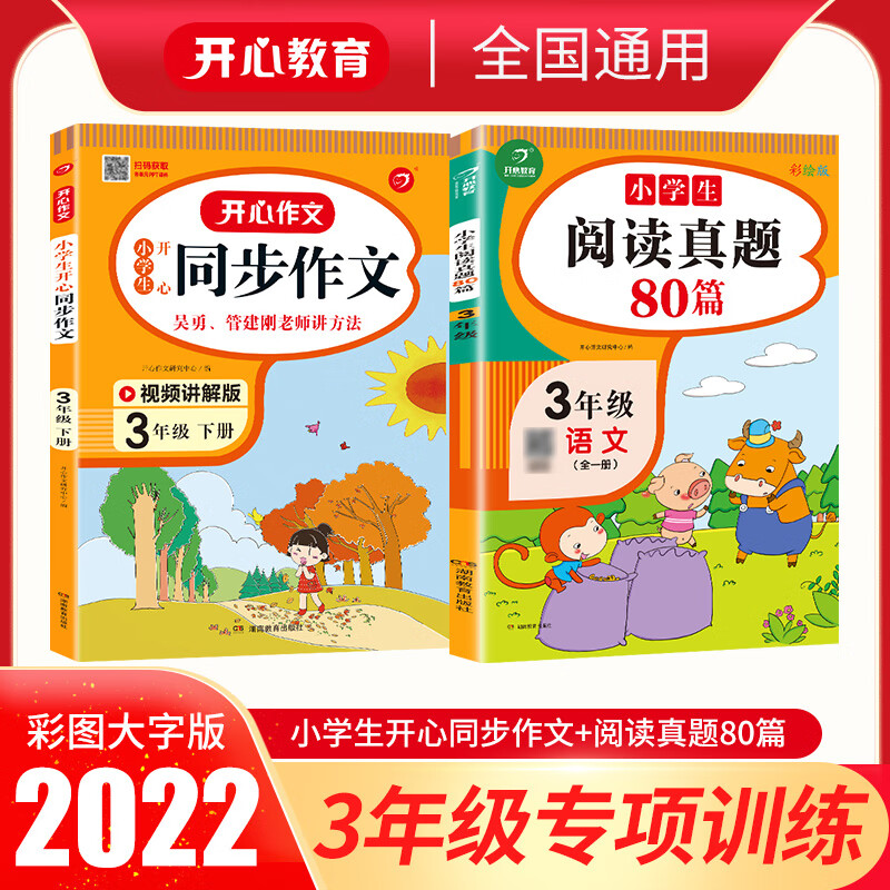 2022春三年级下我爱同步作文阅读真题80篇小学专项训练写作技巧通用 阅读真题+同步作文