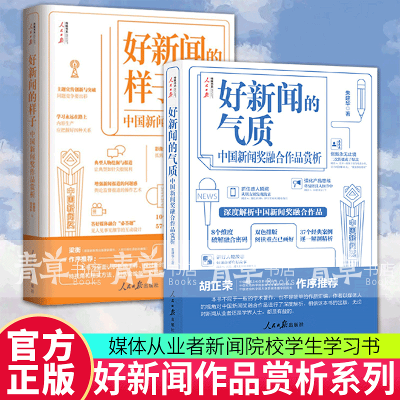 好新闻的气质+好新闻的样子 全2册 中国新闻奖融合作品赏析 写作技巧获奖作品原文评析文章 书籍 C