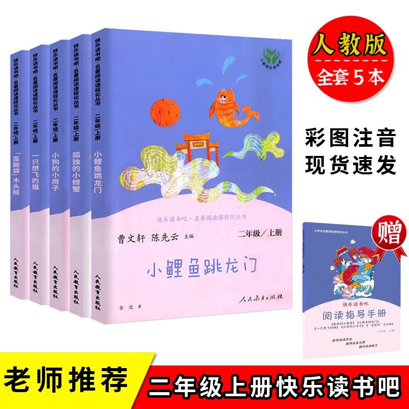 二年级上下册小鲤鱼跳龙门快乐读书吧全套人教版神笔马良注音版书 二年级上册【人教送考点】