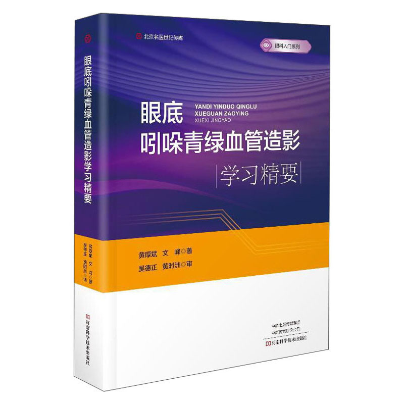 眼底吲哚青绿血管造影学习精要
