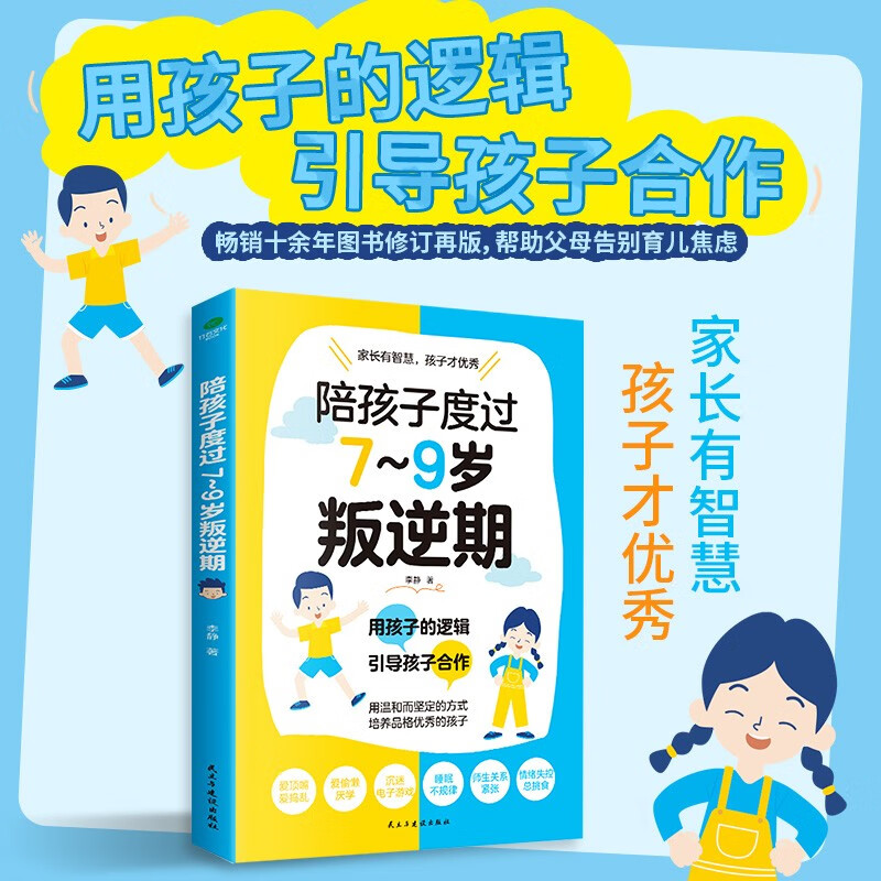 陪孩子度过7-9岁叛逆期  全新修订版（7-9岁关键养育 叛逆不是孩子的错 男孩女孩自驱型成长）