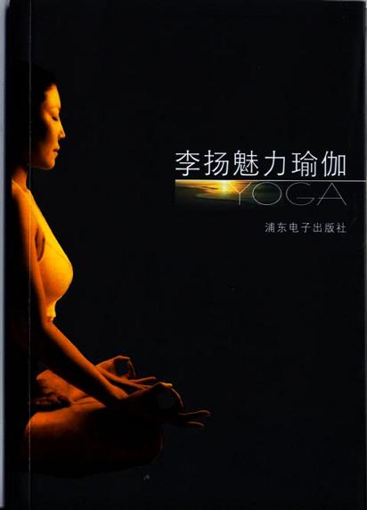 李扬魅力瑜伽 李扬