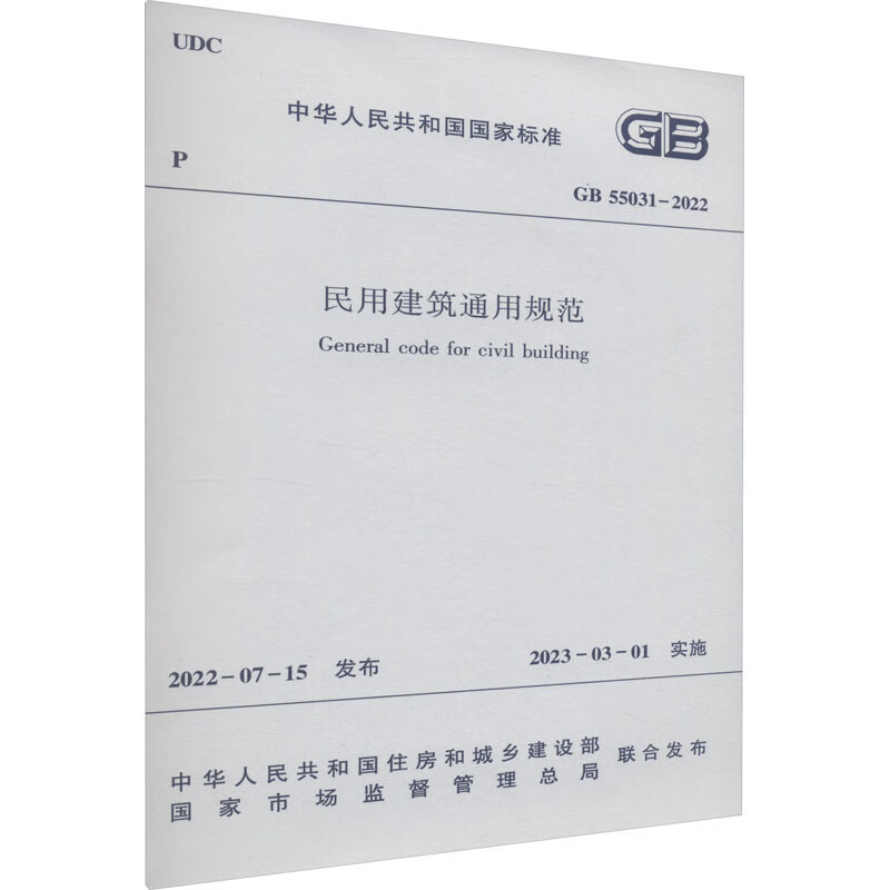 民用建筑通用规范 GB 55031-2022 中华人民共和国住房和城乡建设部,国家市场监督管理总局 书籍 图书