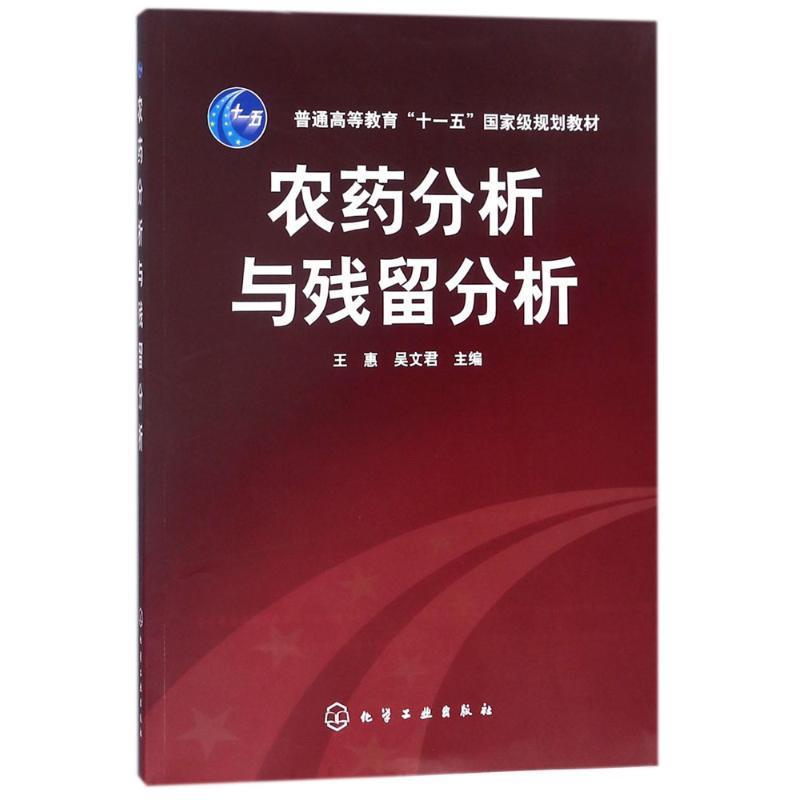农药分析与残留分析 王惠,吴文君主编 化学工业出版社 9787502587468