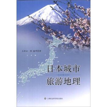 日本城市旅游地理 王承云, 郭鑫,