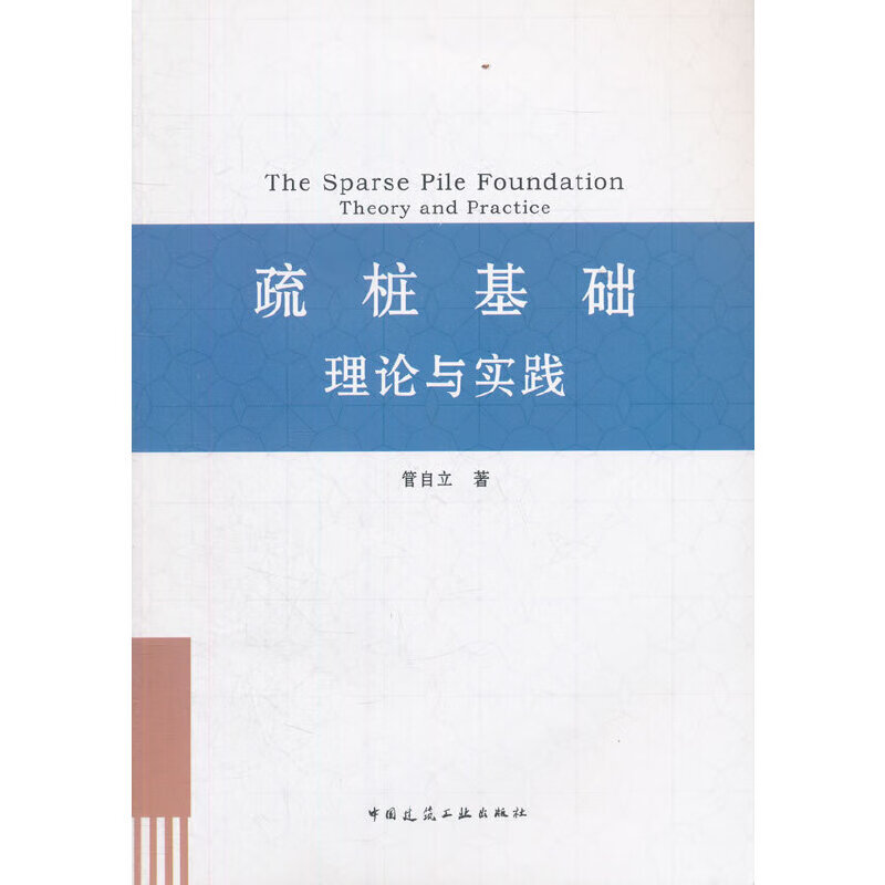 疏桩基础理论与实践
