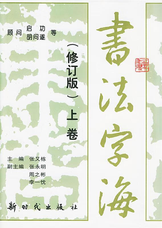 书法字海 张又栋主编【书】