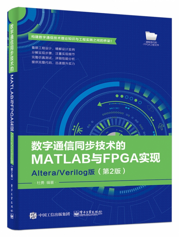 数字通信同步技术的MATLAB与FPGA实现(Altera\Verilog版第2版)