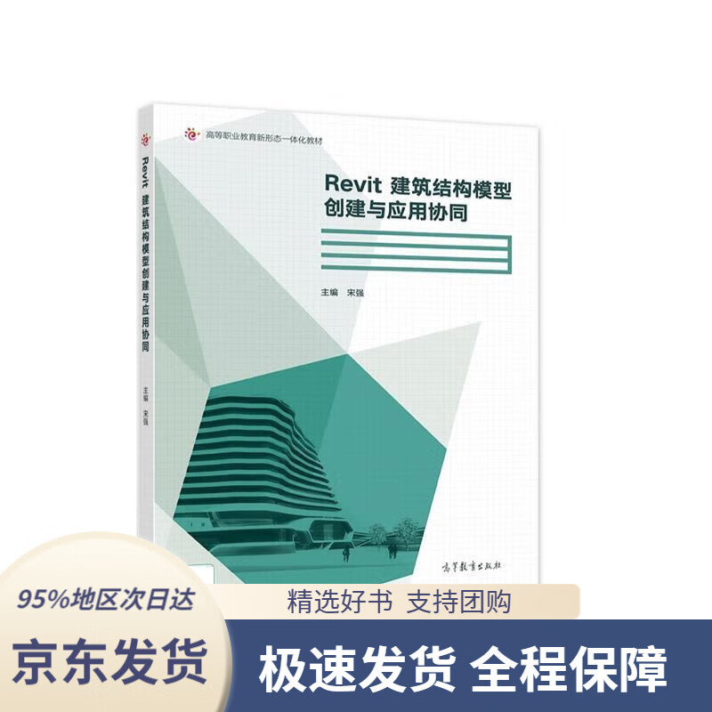 【 京东配送 支持团购】Revit建筑结构模型创建与应用协同 宋强 9787040557374