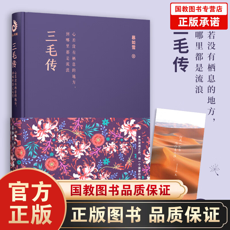 三毛传：心若没有栖息的地方,到哪里都是流浪（精装）
