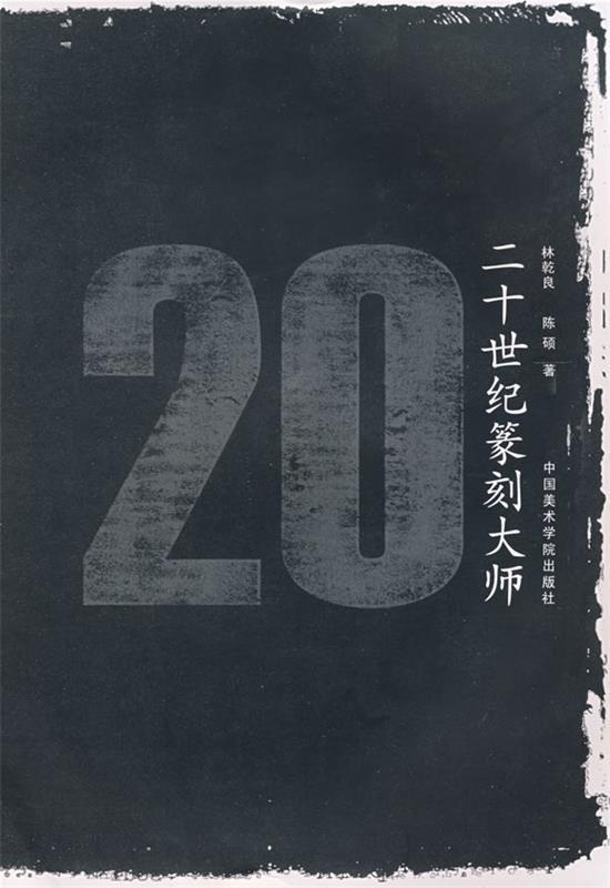二十世纪篆刻大师