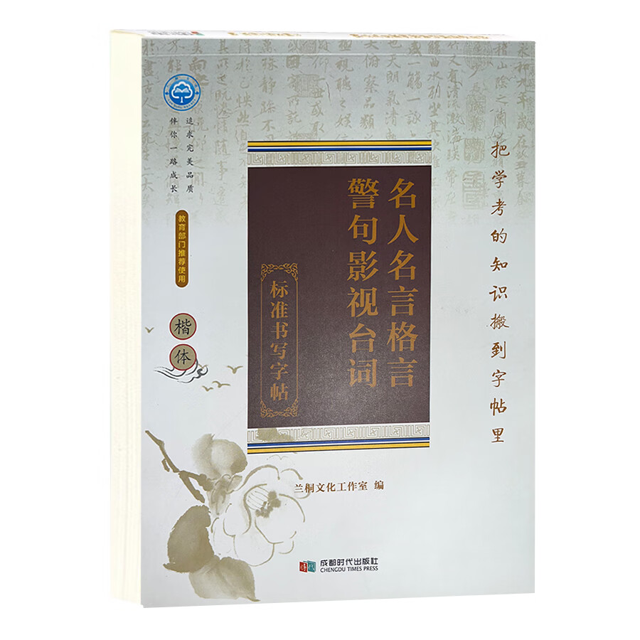 常用练字帖正楷硬笔行书控笔书法基础训练初学者行书技法英语章楷 [成人通用字帖]名人格言警句