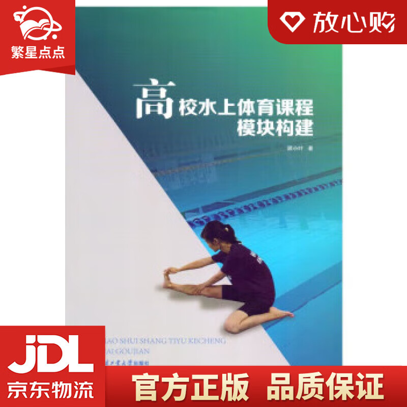 高校水上体育课程模块构建 顾小叶 哈尔滨工业大学出版社