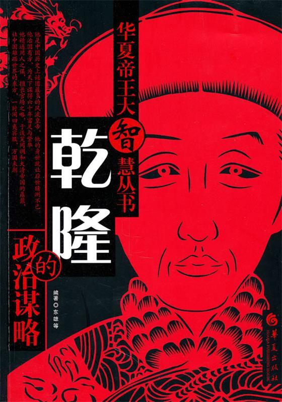 乾隆的政治谋略 东雄【书】