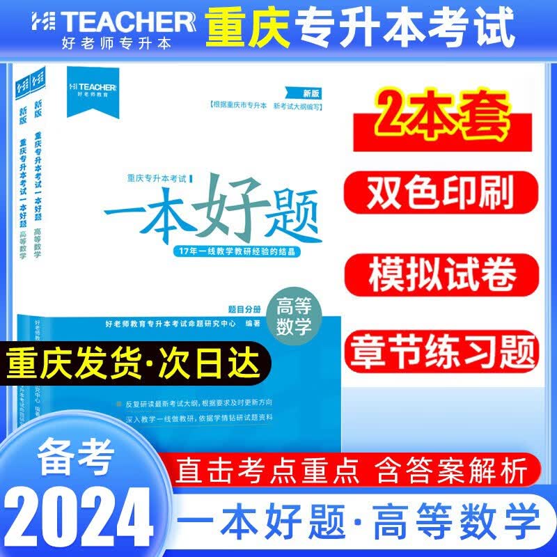 备考2024好老师专升本重庆专升本考试高等数学英语计算机基础教材一本好题一本好书考点分析及真题详解题解章节练习真题一本好词英语词汇 一本好题-高数