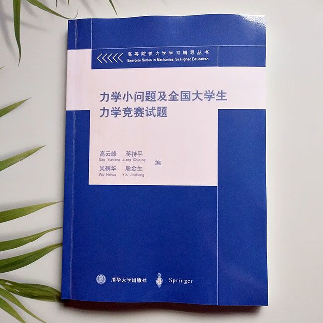 力学小问题及全国生力学试题 高云峰 蒋持平 清华 书