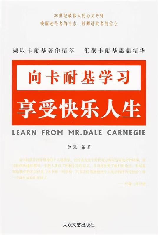 向卡耐基学习:享受快乐人生【好书，下单速发】