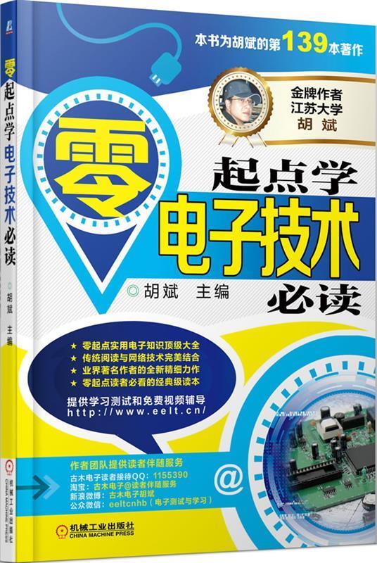 零起点学电子技术 胡斌 机械工业出版社